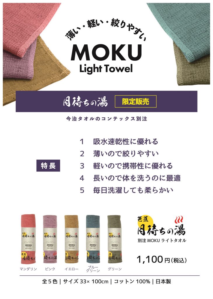 🌟新商品🌟 MOKUタオル入荷しました！！ | 芭蕉 月待ちの湯